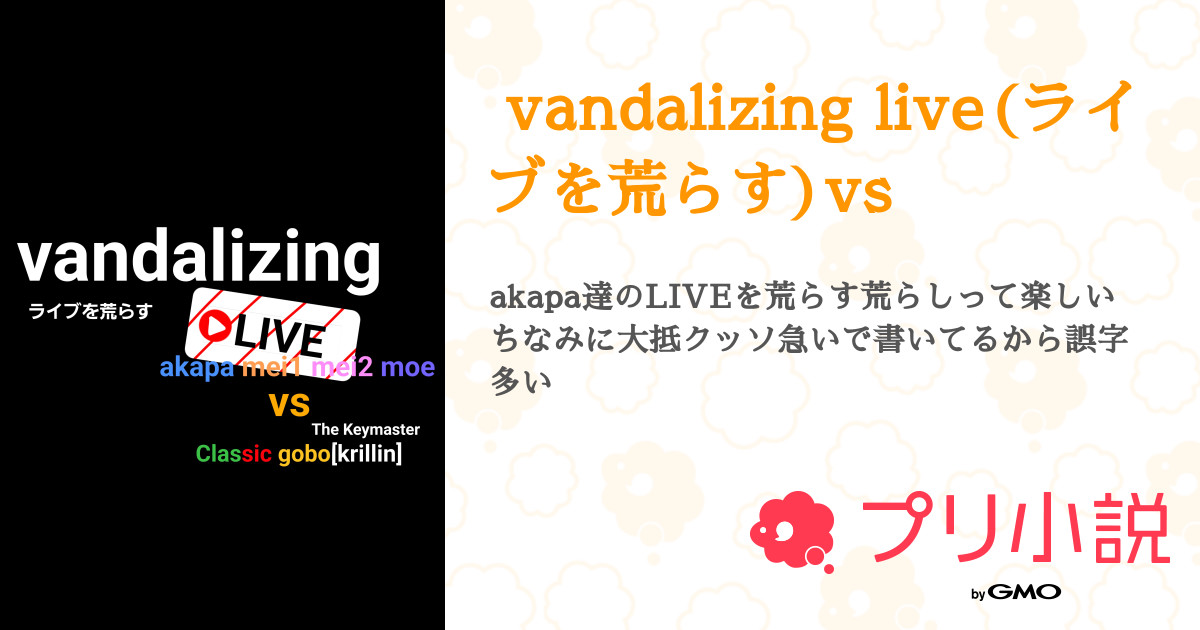第12話：Live vandalism[8 Sol's RNG]2（ vandalizing live(ライブを荒らす)vs）｜無料スマホ夢小説ならプリ小説 byGMO